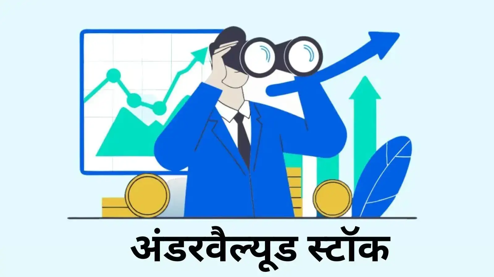 अंडरवैल्यूड स्टॉक