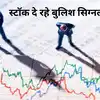 टेक्नीकल चार्ट पर स्टॉक दे रहे बुलिश सिग्नल
