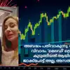 സോഷ്യല്‍ മീഡിയ ട്രെന്‍ഡുകള്‍ കണ്ട് ഓഹരികള്‍ വാങ്ങുമ്പോള്‍ സാധാരണക്കാര് ...