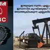 Oil Price: ഇന്ത്യയുടെ സ്വന്തം എണ്ണ പ്രാദേശിക ഇന്ധനവില കുറയ്ക്കുമോ? വര് ...