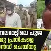 Ponnambalamedu Pooja Narayanan Namboothiri,പൊന്നമ്പലമേട് പൂജ ...