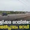 Pallikkara Railway Over Bridge Construction,പള്ളിക്കര റെയിൽവെ മേൽപ്പാലം ...