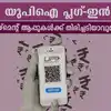 Upi Plug-in,UPI Plug-in: പേയ്‌മെന്റ് ആപ്പുകൾക്ക് 'ആപ്പാ'വുമോ ...