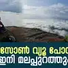 Amazon View Point,ബ്രസീലിൽ മാത്രമല്ല; മലപ്പുറം ജില്ലയിലുമുണ്ട് ഒരു ആമസോ ...