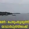 Perumon Pezhumthuruthu Bridge,അഷ്ടമുടിക്കായലിനു കുറുകെ പെരുമ ...