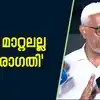 സമസ്ത,തട്ടം തട്ടിമാറ്റലാണ് പുരോഗതിയെന്ന് വിശ്വസിക്കുന്നില്ല, പാർട്ടി ...