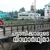 Pattambi New Bridge: ഭാരതപുഴയ്ക്ക് കുറുകെ പുതിയ പാലം, 37 കോടി രൂപ ചെലവ് ...