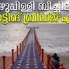 Kuzhuppilly Beach Floating Bridge: കുഴുപ്പിള്ളി ബീച്ചിൽ ഇനി തിരക ...