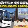 Interstate Bus Service: പിഴ അടയ്ക്കില്ല, നിയമപരമായി നേരിടും ...