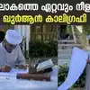 Calligraphy World Record Holder Muhammed Jasim,ലോകത്തിലെ ഏറ്റവും ...