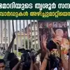 Thrissur BJP Protest: പ്രധാനമന്ത്രിയുടെ ചിത്രമുള്ള ബോർഡുകൾ കോർപറേഷ ...