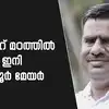 Muslih Madathil: കണ്ണൂർ കോർപറേഷൻ മേയറായി മുസ്ലിഹ് മഠത്തിൽ ചുമതലയേറ്റു ...