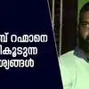 Mujeeb Rahman Anu Case,'മുജീബേ... നീ ഓട് പൊളിക്കേണ്ട, ഞങ്ങ ...