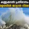 Kallakkadal In Kerala,അപ്രതീക്ഷിതം, തിരമാലകൾ ആഞ്ഞടിക്കും; തീരദേശത്ത് ...