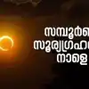 Solar Eclipse 2024 Timing,സമ്പൂർണ സൂര്യഗ്രഹണം: ഇനി മണിക്കൂറുകൾ മാത്രം ...
