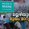 Mayyazhi Lakshadweep Merging,മയ്യഴി - ലക്ഷദ്വീപ് ലയനം നടക്കുമോ ...