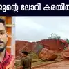 Shirur Landslide Kerala Arjun Search,അർജുൻ്റെ ലോറി കരയിൽ ഇല്ല ...