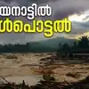 Wayanad Landslide News,വയനാട് ചൂരൽമല മുണ്ടക്കൈയിൽ ഉരുൾപൊട്ടൽ; വ ...