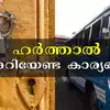 Kerala Hartal Tomorrow Reason,കേരളത്തിൽ നാളെ ഹർത്താൽ എന്തിന് ...