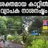 Strong Wind In Kerala,ആഞ്ഞുവീശിയത് അസാധാരണ കാറ്റ്, പലയിടത്തും നാശനഷ്ടം ...