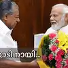 Pinarayi Vijayan Narendra Modi Meeting,2000 കോടി രൂപയുടെ സഹായം വേണം ...