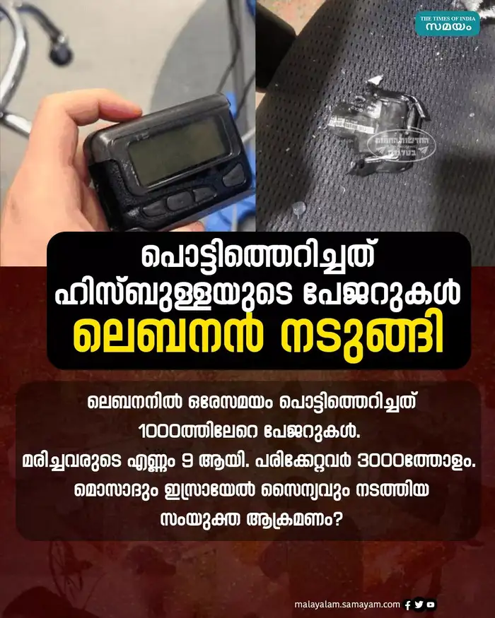 Lebanon Pager Explosion,തായ്‍വാനിൽനിന്ന് വാങ്ങിയത് 5,000 പേജറുക ...
