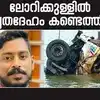 Arjun Body Found In Shirur,അർജുൻ്റെ ലോറി കണ്ടെത്തി; ക്യാബിനിൽ മൃതദേഹം ...