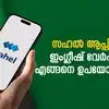 How To Convert Sahel App From Arabic To English,പ്രവാസികൾക്ക് ഇനി ...