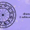 Innathe Rashi Phalam,സമ്പൂർണ നക്ഷത്രഫലം 2 ഡിസംബർ 2024 - horoscope for ...