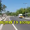 19 Rural Roads In Kottayam,ഒരുങ്ങുന്നത് 19 റോഡുകൾ; കോട്ടയത്തിൻ്റെ മുഖച്ഛായ മാറും, ഈ അഞ്ചിടത്തെ ...