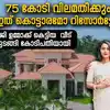 My G Shaji Net Worth,ഇത് കൊട്ടാരമോ റിസോർട്ടോ! ഉമ്മക്ക് വേണ്ടി മൈജി ഷാജി ...