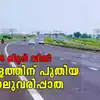 Kollam Theni NH 4 Lane Road,സംസ്ഥാനത്ത് പുതിയ നാലുവരിപ്പാത ഒരുങ്ങുന്നു ...