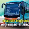 Bengaluru Kerala Bus Ticket,ഇനി വൈകിയാൽ കിട്ടില്ല, ബെംഗളൂരു മലയാളികളുടെ ...