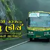Ksrtc Tour Packages April 2025,വേനലവധിക്ക് കെഎസ്ആർടിസിയിൽ ഒരു ട്രിപ്പ് ...