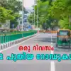 62 New Roads In Kerala,കേരളത്തിലെ റോഡുകൾ വേറെ ലെവൽ അല്ലേ? 14 ജില്ലകളിലായി 62 റോഡുകളുടെ ഉദ്ഘാടനം ...