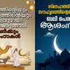 Happy Eid Ul Adha Bakrid 2025 Wishes In Malayalam - ത്യാഗത്തി ...