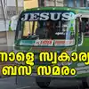 Private Bus Strike Kerala Tomorrow,ചർച്ച പരാജയപ്പെട്ടു; സംസ്ഥാനത്ത് ...