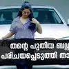 Guinness Pakru Daughter New Car,തന്റെ പുതിയ ബഡ്ഡിയെ പരിചയപ്പെടുത്തി ...