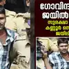 Govindachami Escape From Jail,കൊലക്കേസ് പ്രതി ഗോവിന്ദച്ചാമി ജയിൽ ചാടി ...