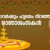 Happy Onam 2025 Wishes In Malayalam, പൊന്നോണം തിരുവോണം; ഉറ്റവർക്ക് ...