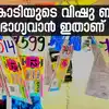 Vishu Bumper Br 109 Lottery Result,Vishu Bumper BR 109: 12 കോടിയുടെ ...