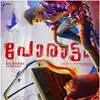 Low Budget Movie Porattam,കുറഞ്ഞ ചെലവിലൊരുങ്ങുന്ന 'പോരാട്ടം'; ഫസ്റ്റ് ...