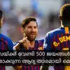 Lionel Messi 500,ബാഴ്സലോണയുടെ അഞ്ഞൂറാന്‍!! ചരിത്രം സ്വന്തം പേരിലേക്ക് ...