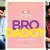 Bro Daddy Movie,'ലൂസിഫറി'ന് ശേഷം മോഹൻലാലിനെ നായകനാക്കി 'ബ്രോ ഡാഡി ...
