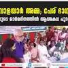 Walayar Mother Autobiography,'ഞാന്‍ വാളയാര്‍ അമ്മ; പേര് ഭാഗ്യവതി ...