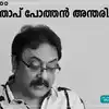 Prathap Pothan Death News,വിടവാങ്ങിയത് കാലഘട്ടത്തിനൊത്ത് സ്വയം ...