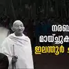 Elanthoor,ഗാന്ധിജിയുടെ പാദം പതിഞ്ഞ മണ്ണ്, മോഹൻലാലിൻ്റെ ജന്മനാട് ...