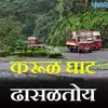 Karul Ghat Connecting West Maharashtra Is Collapsing Traveling Is ...