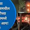 Mumbai Fire At Goregaon Building Update Seven People Died; घराला आगीचा ...