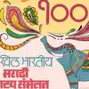 Natya Sammelan 2023: शतक महोत्सवी नाट्य संमेलनाचा भरगच्च कार्यक्रम ...